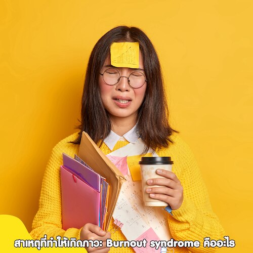 Burnout Syndrome คืออะไร อาการของคนหมดไฟในการทำงาน | Watsons Thailand