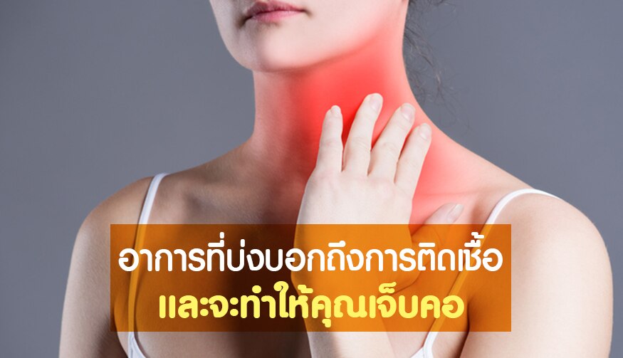 อาการที่บ่งบอกถึงการติดเชื้อและจะทำให้คุณเจ็บคอ | Watsons Thailand