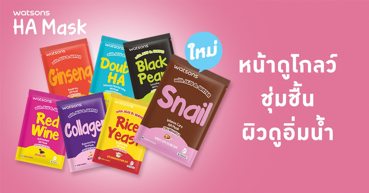 ไขข้อของใจ Watsons HA Mask สูตรไหนที่เหมาะกับเรา | Watsons Thailand