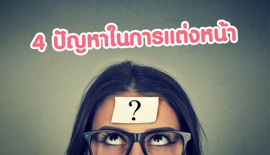 4ปัญหาในการแต่งหน้า | Watsons Thailand