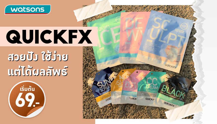 รีวิว QUICKFX สวยปังใช้ง่ายได้ผลลัพธ์ | Watsons Thailand