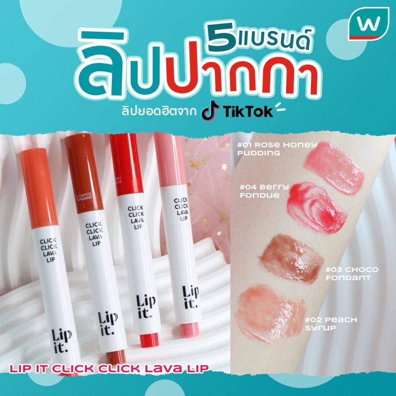 5 แบรนด์ลิปปากกา ยอดฮิตจาก TikTok มีขายที่วัตสัน | Watsons Thailand