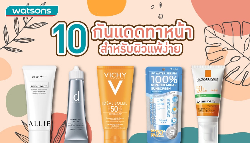 10 กันแดดทาหน้าสำหรับผิวแพ้ง่าย