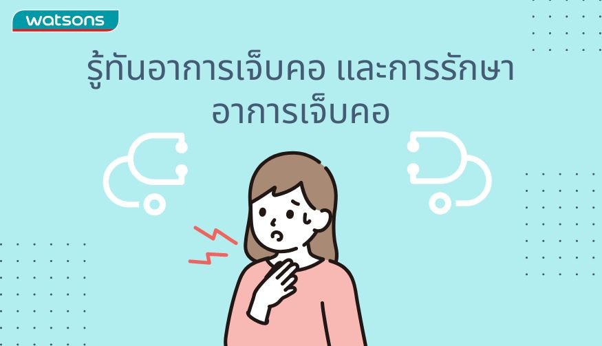 รู้ทันอาการเจ็บคอ และการรักษาอาการเจ็บคอ