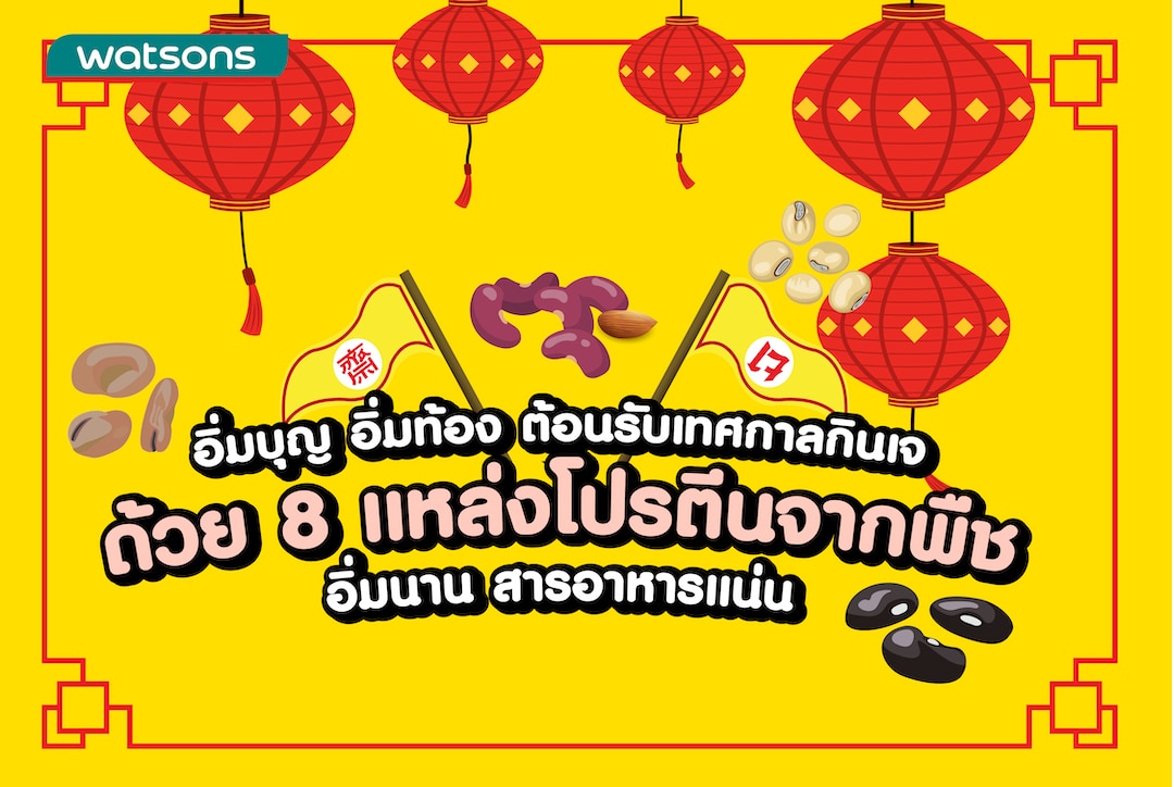 เทศกาลกินเจ 2568 เช็ก 8 โปรตีนพืชก่อนล้างท้องกินเจ | Watsons Thailand