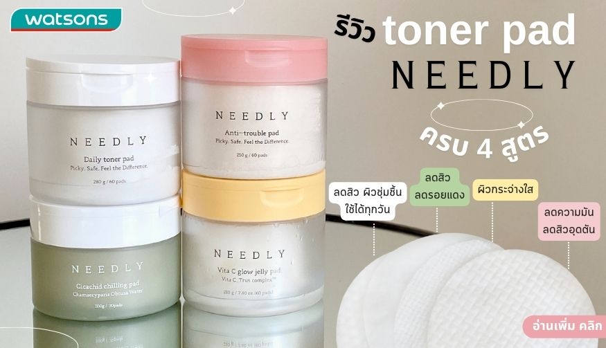 รีวิว needly toner pad โทนเนอร์แพดผิวใสทั้ง 4 สูตร | Watsons Thailand