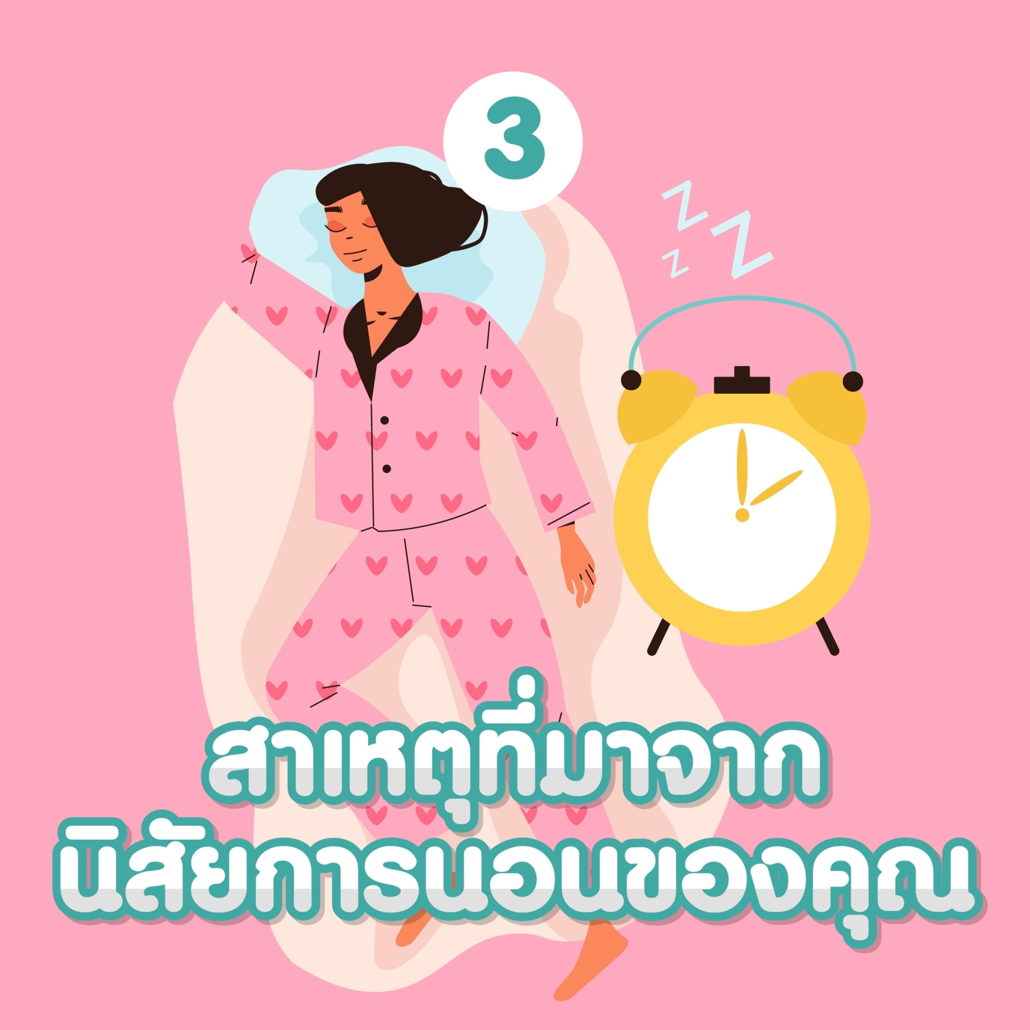 5 สาเหตุหลักของอาการตื่นกลางดึกแล้วหลับต่อไม่ได้ | Watsons Thailand